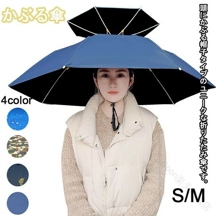 【原産国/製造国: 中国】かぶる傘 帽子型 ハンズフリー レジャ バッグ 小物 ブランド雑貨 新登場! ブルー ネイビー 羽柄 迷彩 S M