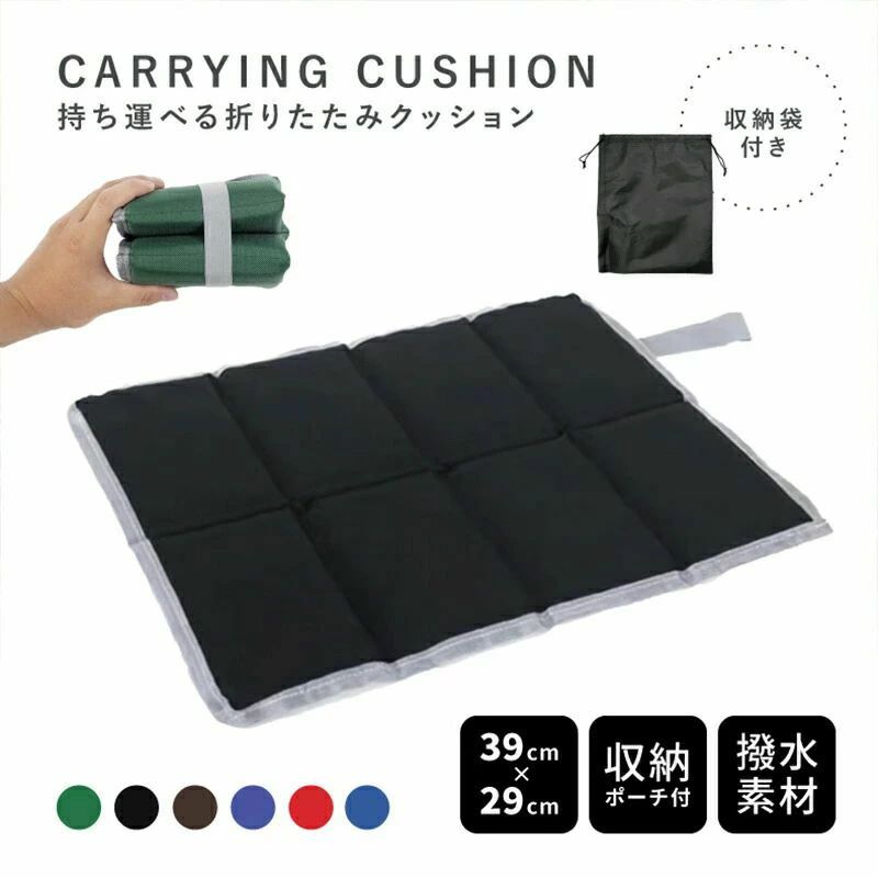 折りたたみクッション シート 座布団 持ち運び コンパクト 収納袋付き 軽量 シンプル 無地 防災グッズ アウトドア レジャー スポーツ 観戦 海 山 川 キャンプ ピクニック 運動会 フェス イベント 野外 屋外折りたたみクッション シー...
