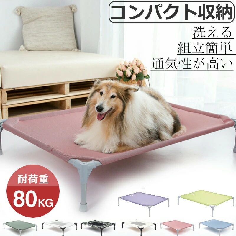 商品情報熱気、冷気から守る地面からベッドまで高さがあるので、地面からの熱や秋冬の寒い冷気を直接感じず快適に過ごせます。とくに肌寒い日は、毛布やクッションを敷いて使用すれば暖かく過ごせます。通気性が高い風通しの良いメッシュで、ダニ、ノミ、カビ...