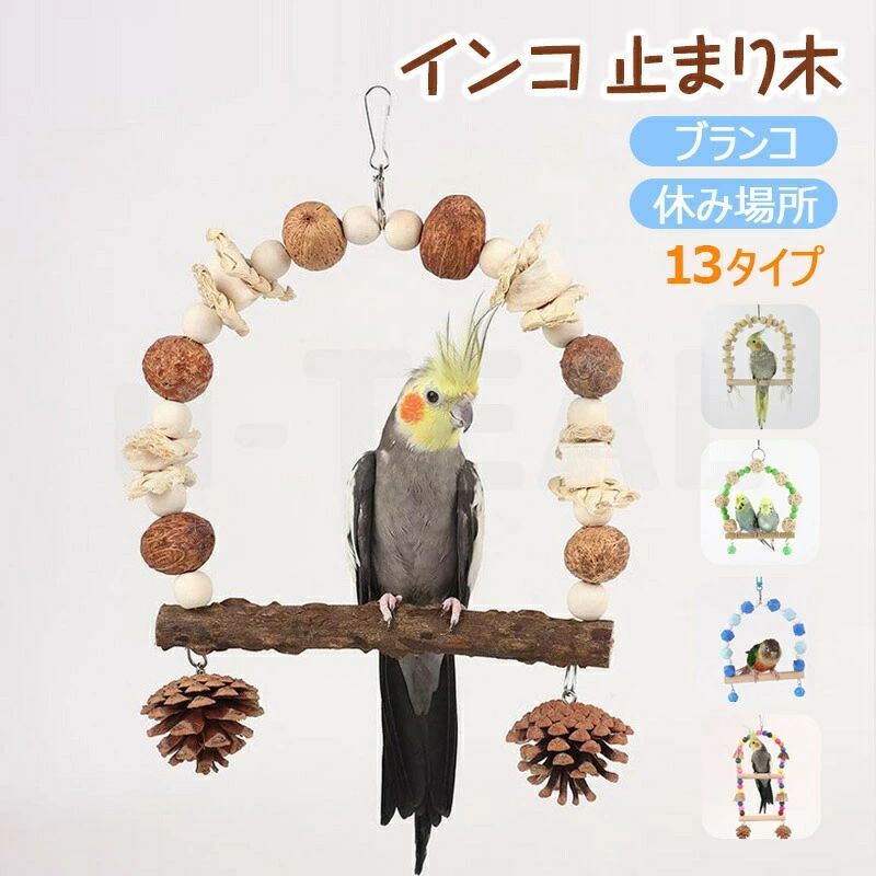 【運動不足・ストレス解消】噛んで、揺れ、遊んで、登るできる、筋肉や足のグリップを強めるため、このインコのブランコは、鳥に良い運動を得ることができ、健康な体を維持します。まだ色が明るいおもちゃなので、インコは見るだけで気持ちがよくなります。【...