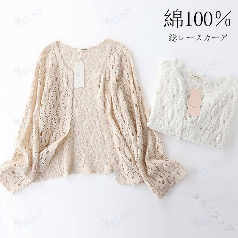 ※お品物の色合いは、写真撮影、パソコン画面表示等の環境の違いにより、若干異なる場合がございますので予めご了承くださいませ。.レディース 春 夏 総レース カーディガン レースカーディガン 薄手 羽織もの 冷房対策 トップス 長袖 ショート丈...
