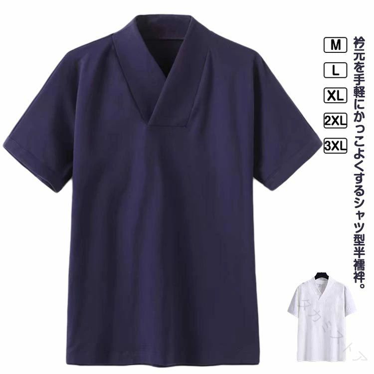 M-3XL!衿元を手軽にかっこよくするシャツ型半襦袢。直接肌の上に着るだけなので、紐類がいらず、着付けがとっても楽なのに、半衿が付いているのでまるで襦袢を着ているかのように見えます。シャツ単体としてもお使いいただけるおしゃれな1枚。着物や作...