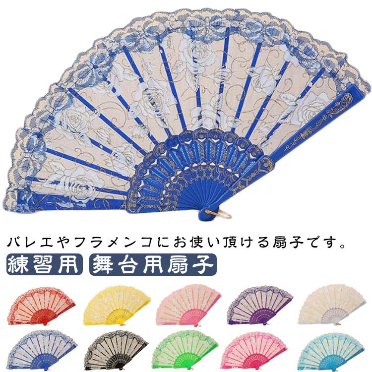 バレエやフラメンコにお使い頂ける扇子です。レース仕様で、お花やチョウチョをモチーフにした。ドン・キホーテやスペインの踊り、キトリのヴァリエーションなど衣裳やお好みに合わせてカラーをお選び下さい。持ち運びに便利な軽量、エレガントな中国風!発表...