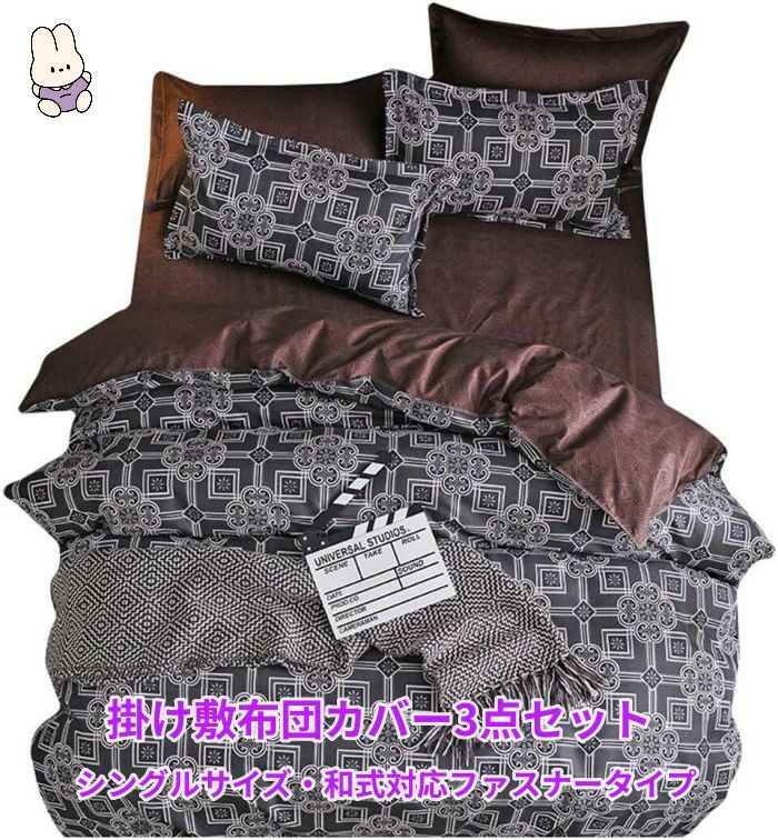 商品情報サイズ布団カバー シングル 3点セット ファスナー式掛布団カバー:150×210cm敷布団カバー：105×210cm枕カバー1枚（43×63cm）素材ポリエステル繊維注意事項※商品写真はできる限り実物の色に近づけるよう加工しておりま...