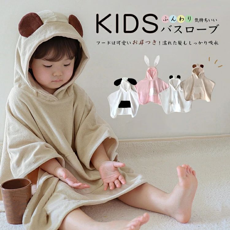 商品説明 color="#000000">商品名 フード部分にかわいい動物のお顔が付いた ポンチョタイプのキッズバスローブ。 お風呂上りやプールの跡の濡れた身体をやさしく包み、 水分をキャッチするキッズバスローブ。 ママも慌てずにお着替えさ...