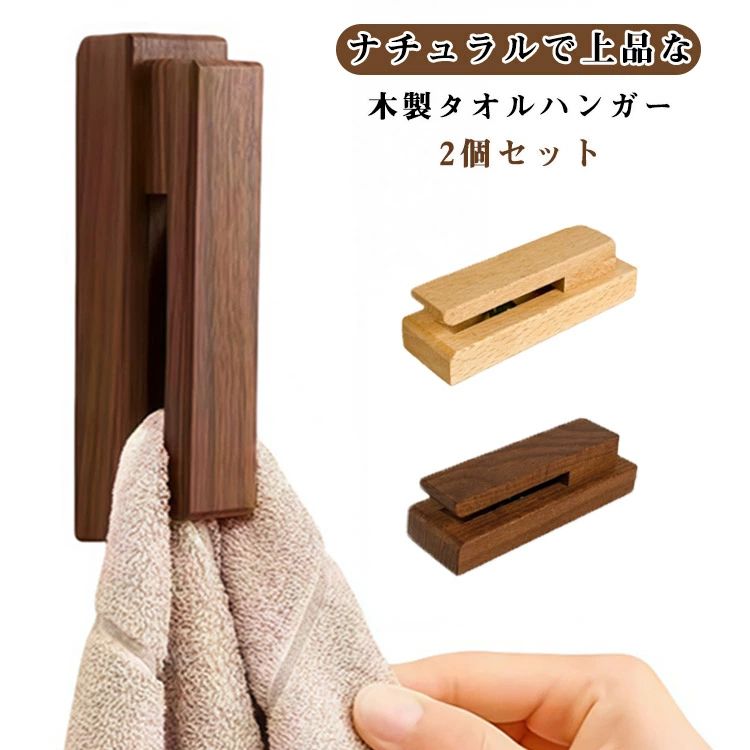 ナチュラルで上品な木製タオルハンガー2個セットお部屋にやさしく馴染む、天然木のタオルハンガー。シンプルなのに洗練された雰囲気で、バスルームやキッチンをぐっとおしゃれに演出します。清潔感のあるナチュラルテイストで、毎日の暮らしをちょっと素敵に...
