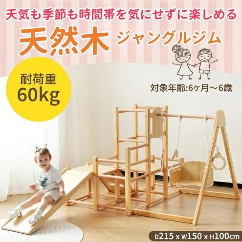 【天気も季節も時間帯を気にせずに楽しめる】雨の日や、夏の日差しが強い日、冬の寒い日でも、お家で、思いっきり遊べる！家の中で、親御さんに見守られることで、お子様も安心して遊ぶことができます。 【頑丈だけでなく、どんなインテリアにも馴染む】ジャ...