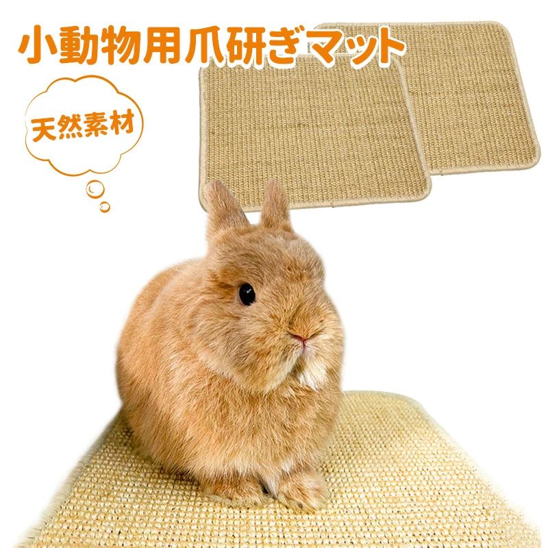 【製品素材】表面に天然サイザル麻素材を採用、耐久性のある構造、耐摩耗性と耐久性があります、長期間ご使用いただけます。 【滑り止め付き】このうさぎ用マットの裏面には滑り止め加工が施されて、床の上でもズレにくく安心。 【ストレス解消】うさぎなど...