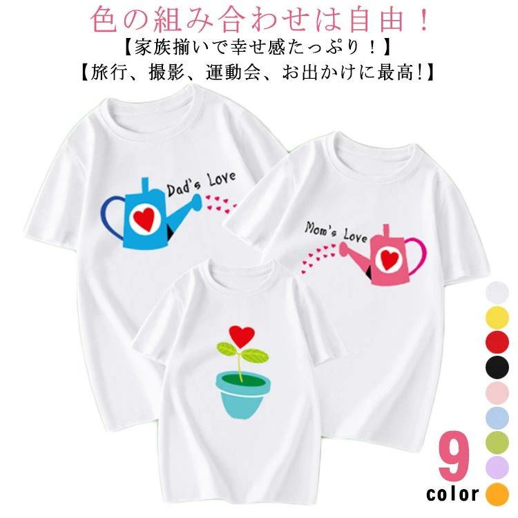 【全9colors!】【色の組み合わせは自由!】【家族揃いで幸せ感たっぷり!】サイズ80cm(ロンパース) 子供用90cm 子供用100cm 子供用110cm 子供用120cm 子供用130cm 子供用140cm 子供用150cm ママS ...