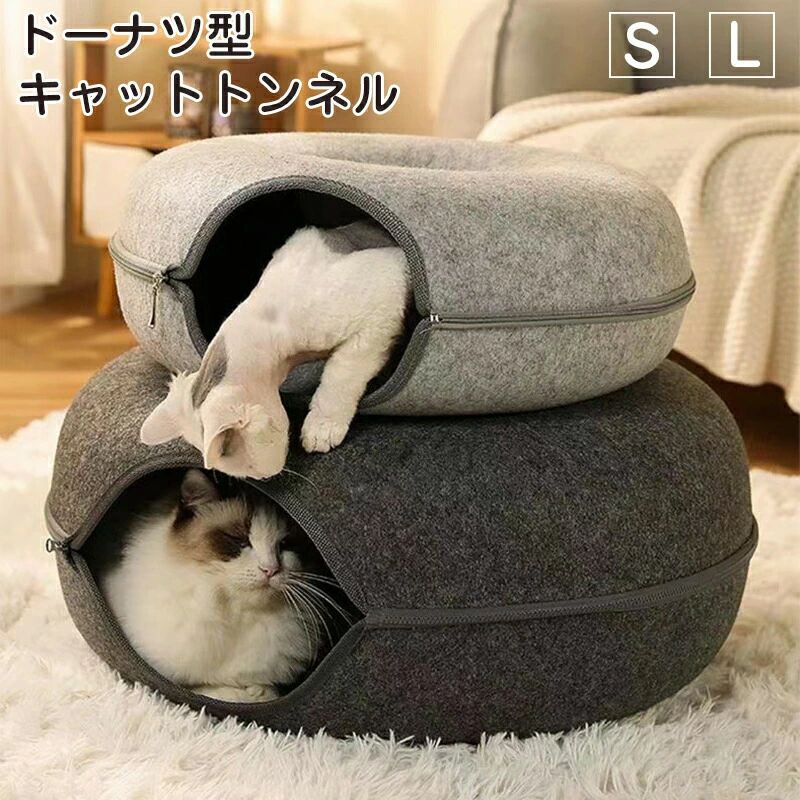 メーカー希望小売価格はメーカーカタログに基づいて掲載していますドーナツ型 キャットトンネル ドーナツ トンネル ペットベッド ペットソファー キャット ねこ ベット ネコ キャットベッド ヌコ かわいい おしゃれ フェルト 猫トンネル ペッ...