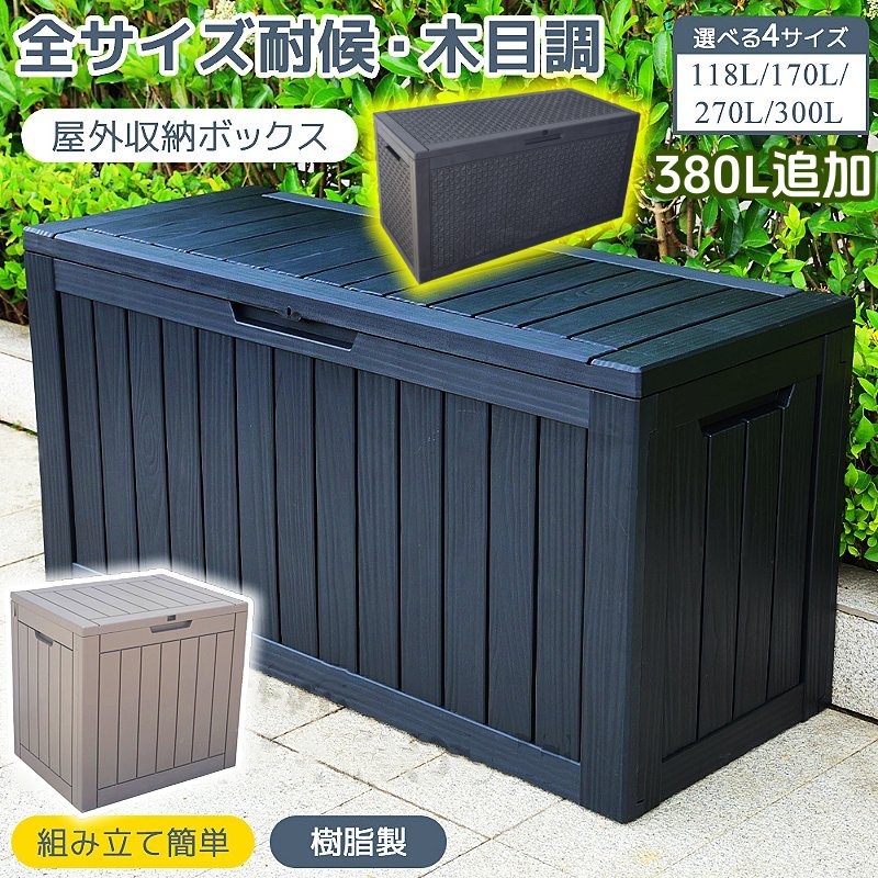 ★★【ご用途に合わせて選べる5サイズ】118L--コンパクトで場所を選ばない基本サイズ--ベランダのちょい収納、ガーデニング道具、子供のおもちゃ収納、玄関先の靴箱代わりに。狭いスペースでも活用可！170L--スタンダードな使いやすさ--一般...