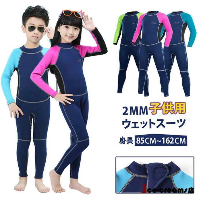 ウェットスーツ 子供 キッズ水着 2mm フルスーツ 長袖 女の子 男の子 水着セット 水泳 水遊び プール 防寒 保温 ダイビングスーツ サーフィン シュノーケリング 水着セット kids バックジップ UVカット 日焼け防止 可愛い 2...