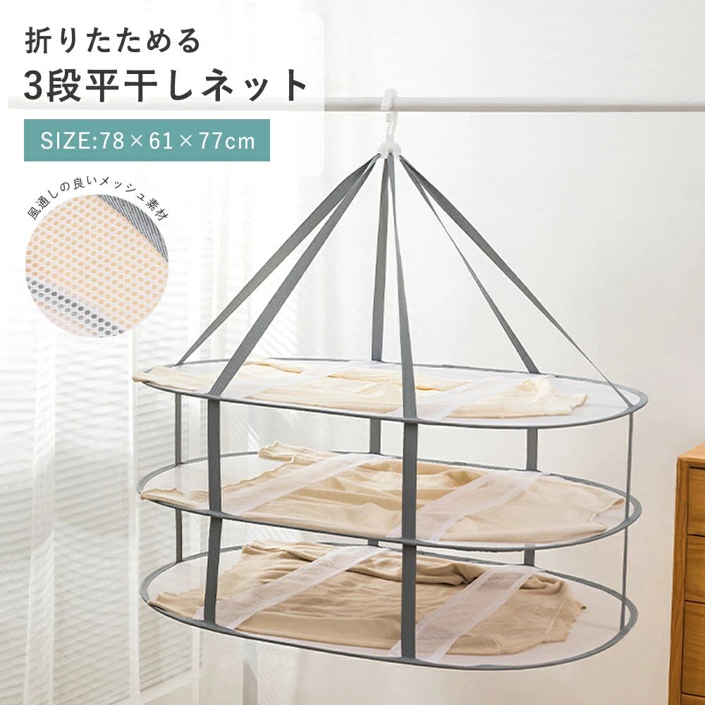 【商品説明】 セーター、ニットなどお変形させたくない衣類を 型崩れなしにしっかり乾かします！ 3段仕様かつワイドサイズで一度にたくさんの洗濯物を干せます◎ 風のある場所でも衣類がずり落ちないよう ネットの上下に衣服を抑えるバンドがついている...