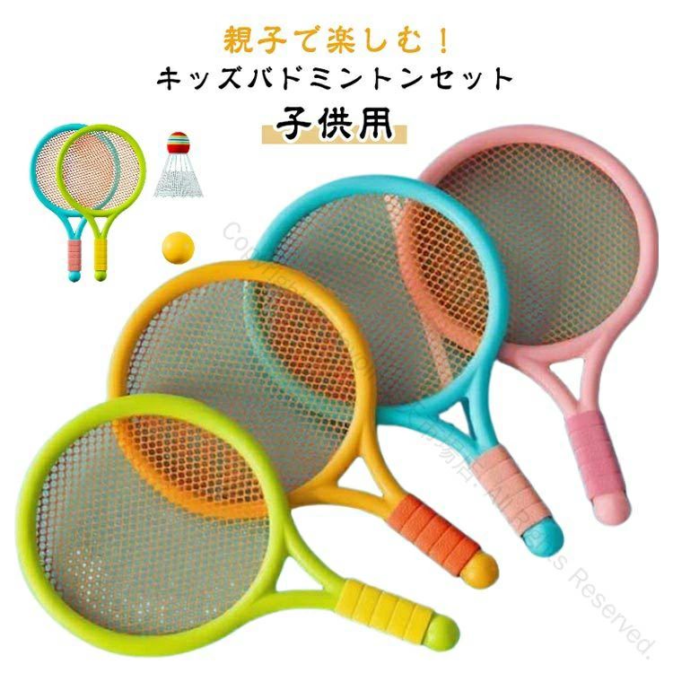 親子で楽しむ！キッズバドミントンセットカラフルで可愛いデザイン大きめネット面でラクラクヒット柔軟性と弾力性のあるネットが打ちやすく、初心者でも安心♪2種類のボール付き（羽根ボール・弾力ボール）気分に合わせて遊び方をチェンジ！飽きずに楽しめる...