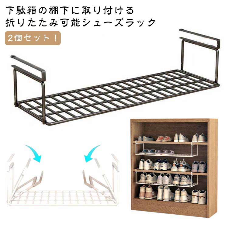 2個セット！下駄箱の棚下に取り付ける 折りたたみ可能シューズラック下駄箱やシューズクロークの棚下に差し込むだけで、靴箱下の空間を有効活用できる浮かせるシューズラック。スニーカーやヒール、サンダルなど大人用の靴が3・4足収納できます。靴の収納...