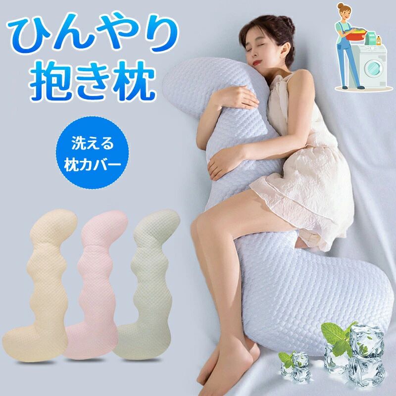商品名 抱き枕 接触冷感 抱きまくら カバー付 洗濯可 人間工学 妊婦 妊娠 マタニティ 抗菌防臭 洗える 抱きまくら 横向き ひんやり 接触冷感 クッション 大きい まくら 枕 抗菌 防臭 クール寝具 抗菌防臭抱き枕 冷感抱き枕 冷感 か...