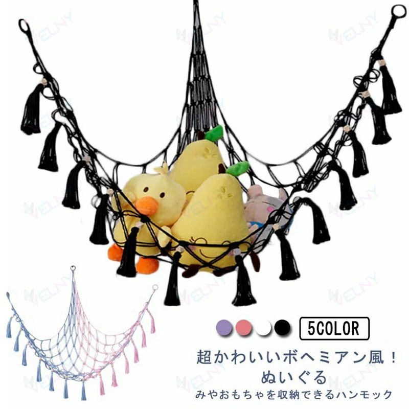 超かわいいボヘミアン風！ぬいぐるみやおもちゃを収納できるハンモック三角形構造なので安定して使え、ぬいぐるみやおもちゃをハンモックに載せてかわいく浮かせて収納出来ます。ざっくりとした網目とフリンジがおしゃれで、ちょっとした子供部屋のアクセント...