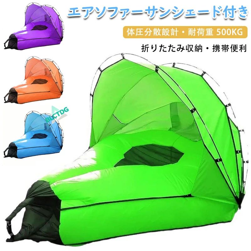 【商品説明】【快適を持ち運ぶ】サンシェード付きエアソファー｜耐荷重500kg折りたたみ軽量収納袋付き屋外リラックスを、もっと快適にキャンプやピクニック、庭先でのくつろぎ時間にぴったりのサンシェード付きエアソファーです。耐荷重500kgの頑丈...