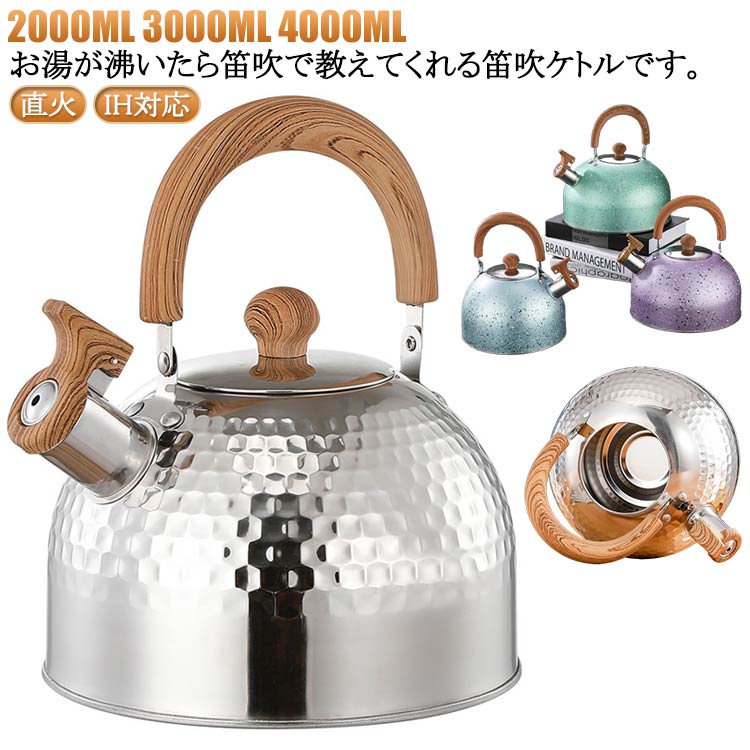 2000ML 3000ML 4000ML お湯が沸いたら笛吹で教えてくれる笛吹ケトルです。ステンレスで作られることによる耐腐食性とサビ防止という機能を備えます。他のケットルより性能がバツくんでコスパも高いものです。エコで異臭のないケットルは...