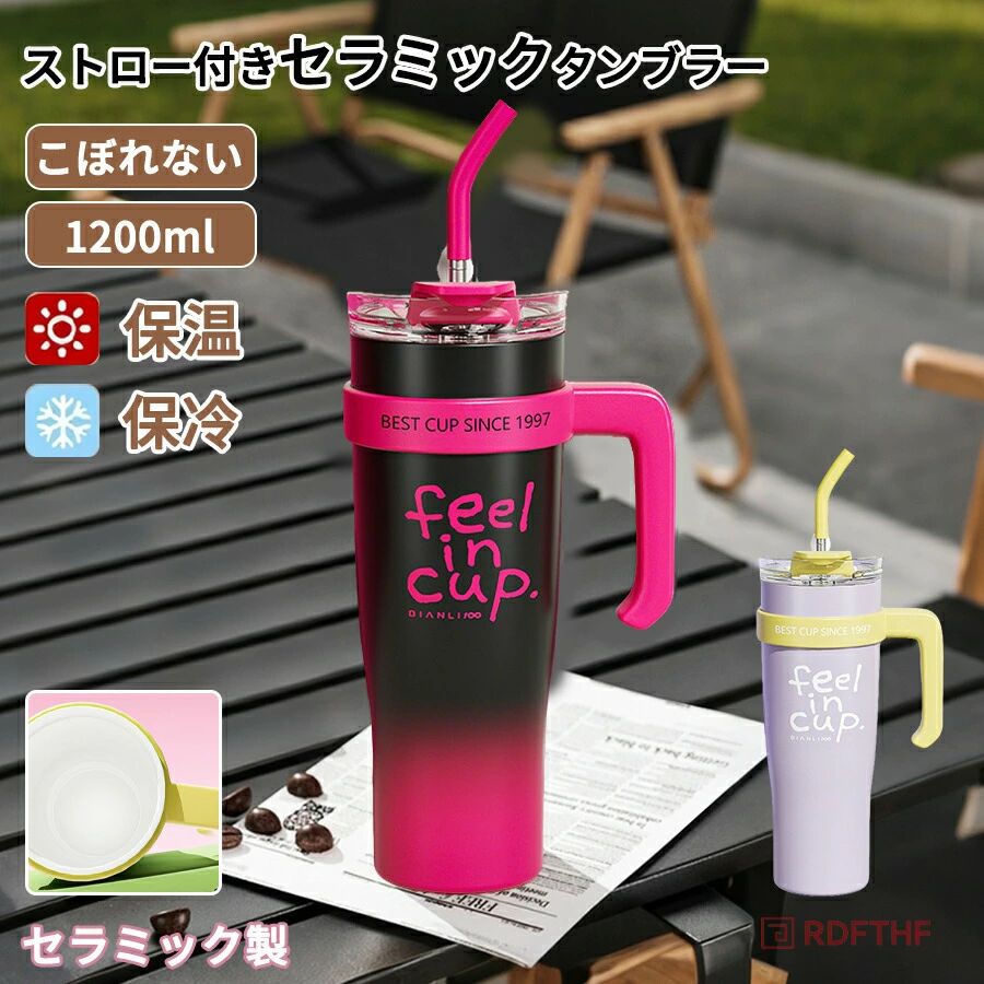 【商品説明】大容量ボトル 耐冷耐熱ボトル 保温保冷 タンブラーセラミック ストロー タンブラー セラミックコーティング 水筒 母の日 蓋付き 直飲み 持運び 牛乳 保温 保冷 1200ml こぼれない ストロー付き ウォーターボトル 真空断...
