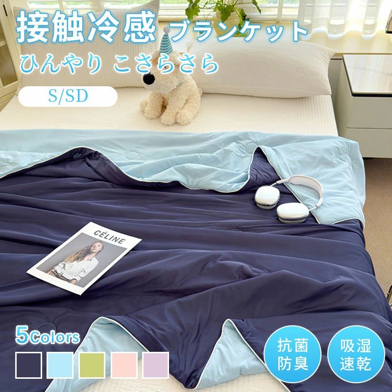 冷感素材使用： ひんやり感触の特殊な素材を使用しており、寝ている間も涼しく快適な眠りをサポートします。 エアコンと併用することで、さらに冷感が強化されます。 通気性抜群： 通気性が良く、布団内の湿気や熱を効率的に逃がし、 蒸れにくいので、エ...