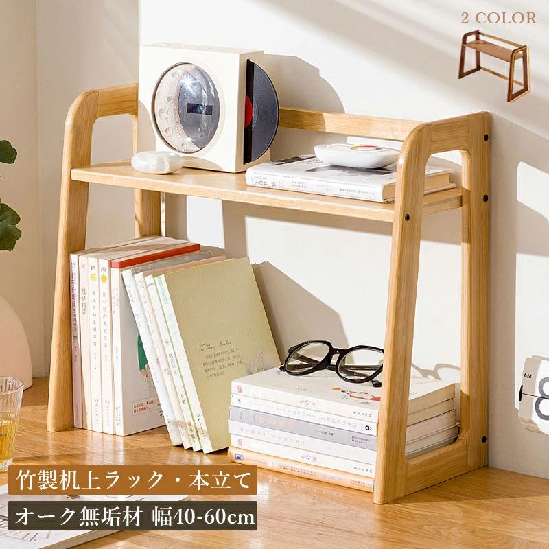 本立て 竹製 机上ラック 2段 幅60cm 50cm 40cm ブックスタンド 天然 ブックエンド 卓上 ラック 収納 コンパクト 本棚 無垢材 子ども ブックラック 収納 机上 ラック ファイルスタンド 卓上収納 机上収納 おしゃれ ブッ...