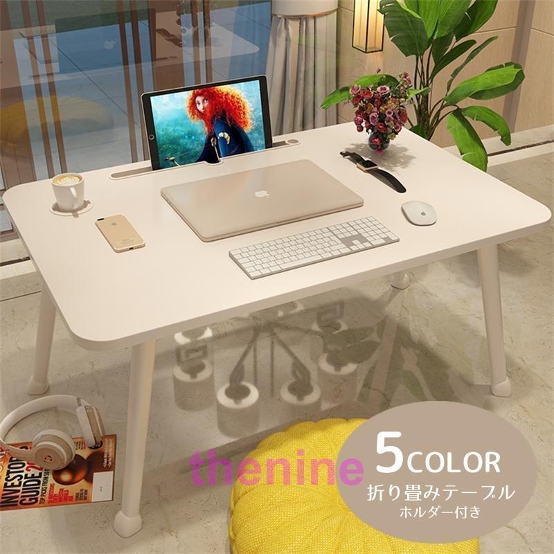 シンプルなデザインの折り畳みテーブルドリンクホルダータブレットホルダー付きの便利なテーブル。ベッドの上でも使えるちょうどいいサイズです【サイズについて】60cmx40cmx35cm/70cmx40cmx35cm【タイプについて】ホルダーなし...
