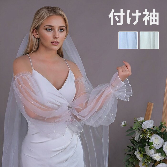 類似商品はこちら ＊.*꙳付け袖 チュール ラメ シアー ボリューム袖 2,280円付け袖 シアー チュール スタンドネック 一体3,980円付け袖 オーガンジー ボリューム袖 袖のみ レ1,980円付け袖 チュール パフスリ...