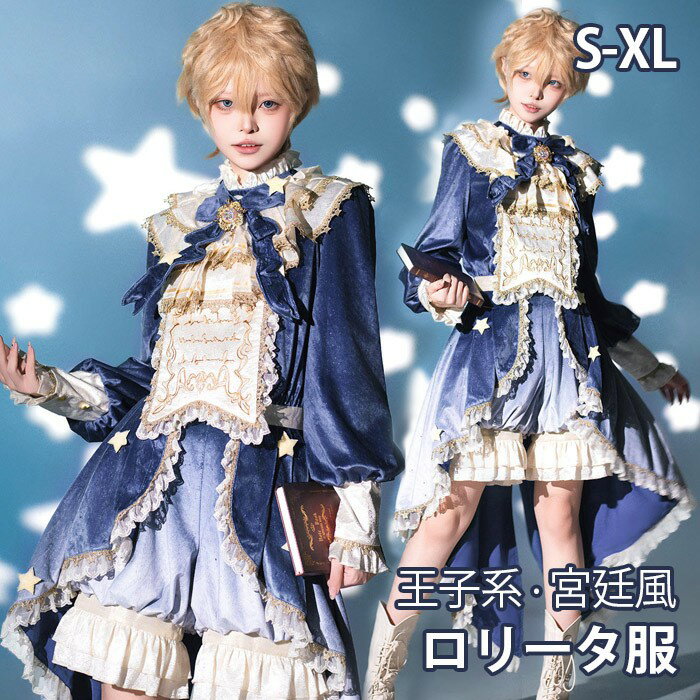 類似商品はこちら ＊.*꙳王子風ロリータ 皇子系 少年装 3点セット 上19,980円王子風ロリータ 騎士風 少年装 4点セット レ24,980円王子風ロリータ 皇子系 少年装 3点セット 軍24,550円王子風ロリータ 吸血...