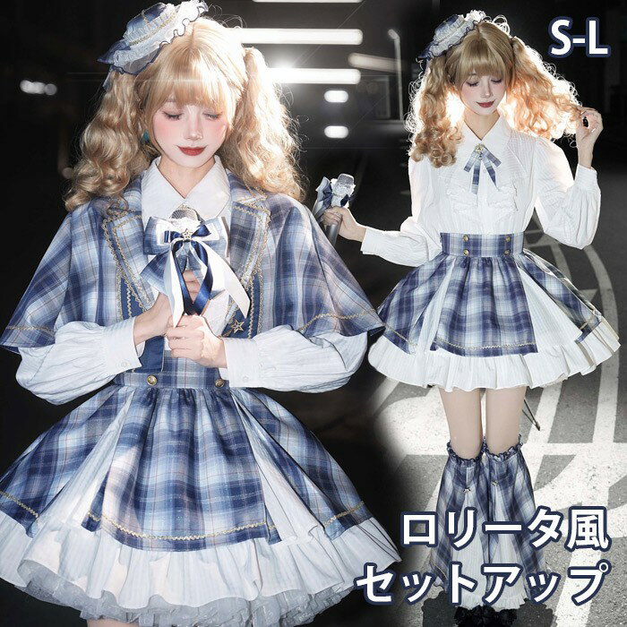 類似商品はこちら ＊.*꙳ロリータ セットアップ ティアードスカート チ14,980円～ロリータ セット 可愛い 萌え萌え トップス 28,240円ロリータ 可愛い 萌え萌え リボン ワンピース32,430円ロリータ 可愛い ...