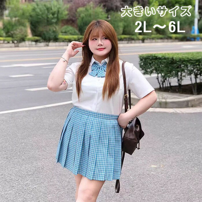 類似商品はこちら ＊.*꙳なんちゃって制服 シャツセット スカート 大き11,210円茶色 制服 スカート シャツセット 大きいサイ8,990円制服 大きいサイズ スカート セットアップ チ6,760円～スクールスカート 大き...