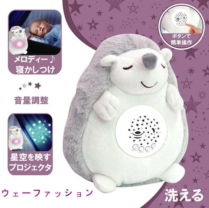 商品情報素材ポリエステル100％寝かしつけ ぬいぐるみ プラネタリウム ハリネズミ 心音 出産祝い 内祝い 赤ちゃん あかちゃん 子供 おもちゃ 幼児 幼児用 幼児期 赤ちゃん グッズ 誕生日プレゼント クリスマスプレゼント 男の子 女の子...