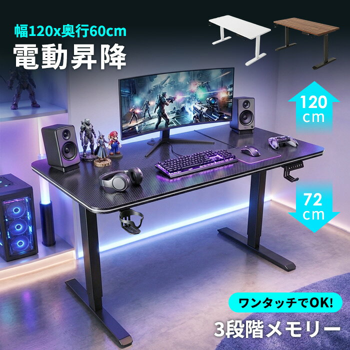 商品名 ・電動昇降デスク ・昇降式デスク/ゲーミングチェア/コンピューターデスク/PCデスク/電動 昇降式テーブル サイズ 本体サイズ：【幅120cm】幅120x奥行60x高さ72~120cm 天板厚み1.8cm 梱包サイズ：【幅120cm...