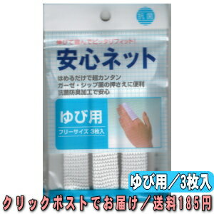 伸びて縮んでピッタリフィット！ 安心ネット ゆび用　フリーサイズ　3枚入 ・はめるだけで超カンタン ・ガーゼ、シップ薬の押さえに便利 ・抗菌防臭加工で安心 その他の安心ネットはこちら↓ 足くび用　1枚入 手くび用　1枚入 リストバンド　2枚...