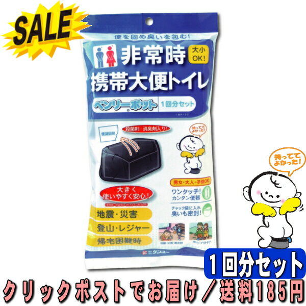 【この商品は、ご注文2個まで、クリックポストをご利用いただけます。】 大きく使いやすく安心！ 便を固め臭いを包む！ 非常時大便トイレ 備えて安心 ベンリーポット 携帯ミニトイレ　プルプルはこちら↓ 携帯ミニトイレ　プルプル　1個入り 携帯ミ...