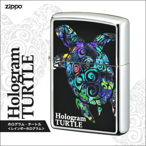 トライバルアレンジのタートル（亀）が、ホログラムで輝くクールなZIPPO。 ・角度によってプリズムのように反射する、レインボーカラーのホログラムを使用しています。 ・蛍光灯や白熱球・太陽光など、光によって様々な反射を楽しめます。 ・裏面にも...