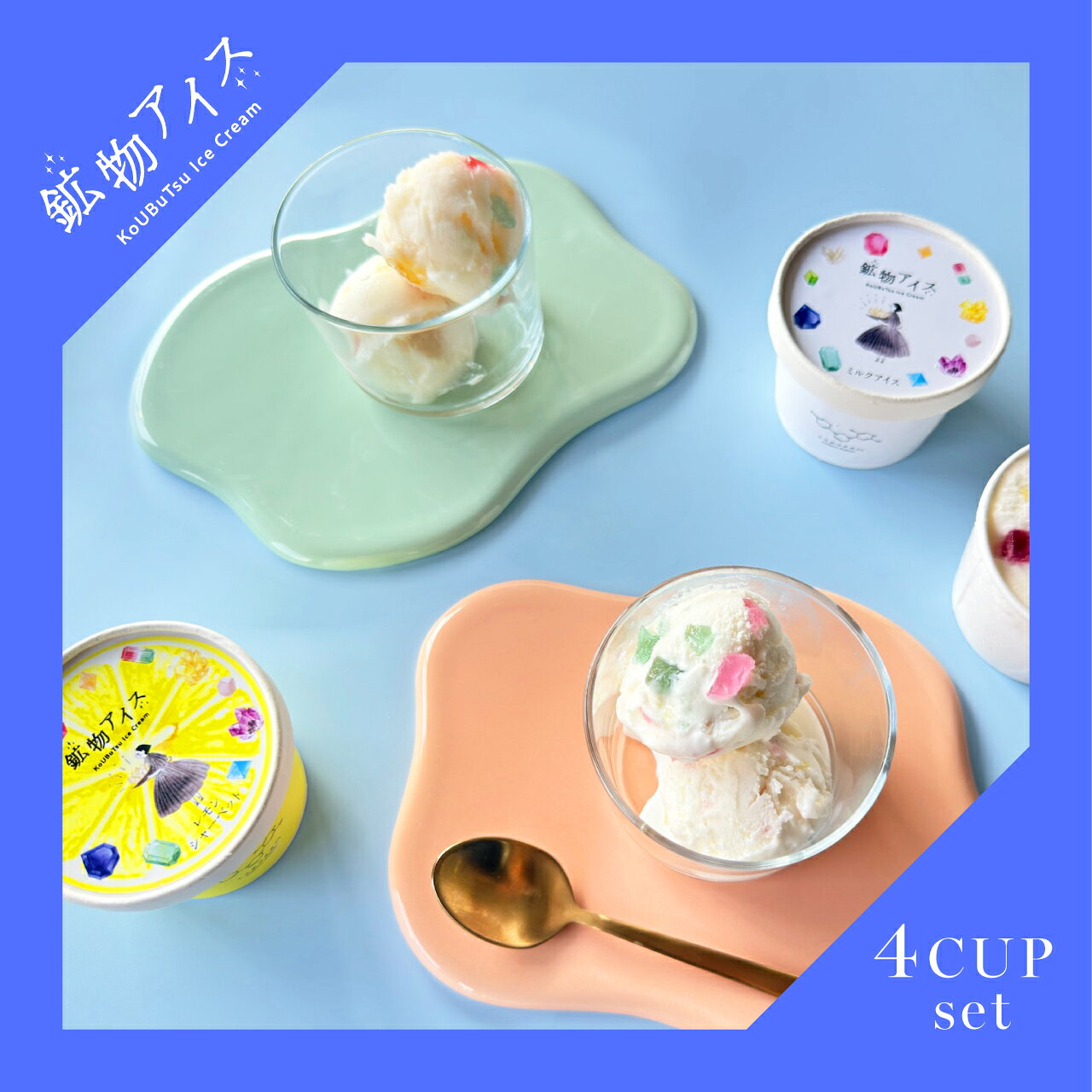 鉱物アイス4個セット（ミルク&レモンシャーベット詰め合わせ） 商品説明 大阪・南堀江　ヌイドアイスクリームのアイスとハラペコラボのこうぶつヲカシ（琥珀糖）が美味しく出会いました。 1.100％北海道十勝製造乳製品を使用。乳のコク深い味わい、...