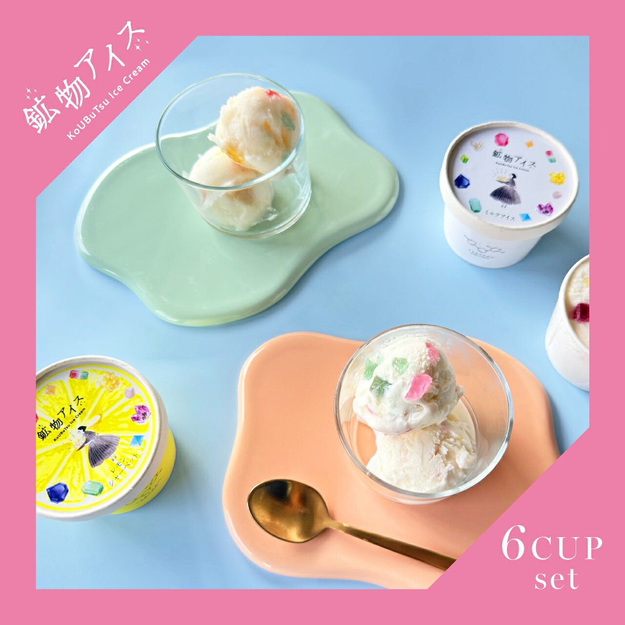 鉱物アイス6個セット（ミルク&レモンシャーベット詰め合わせ） 商品説明 大阪・南堀江　ヌイドアイスクリームのアイスとハラペコラボのこうぶつヲカシ（琥珀糖）が美味しく出会いました。 1.100％北海道十勝製造乳製品を使用。乳のコク深い味わい、...