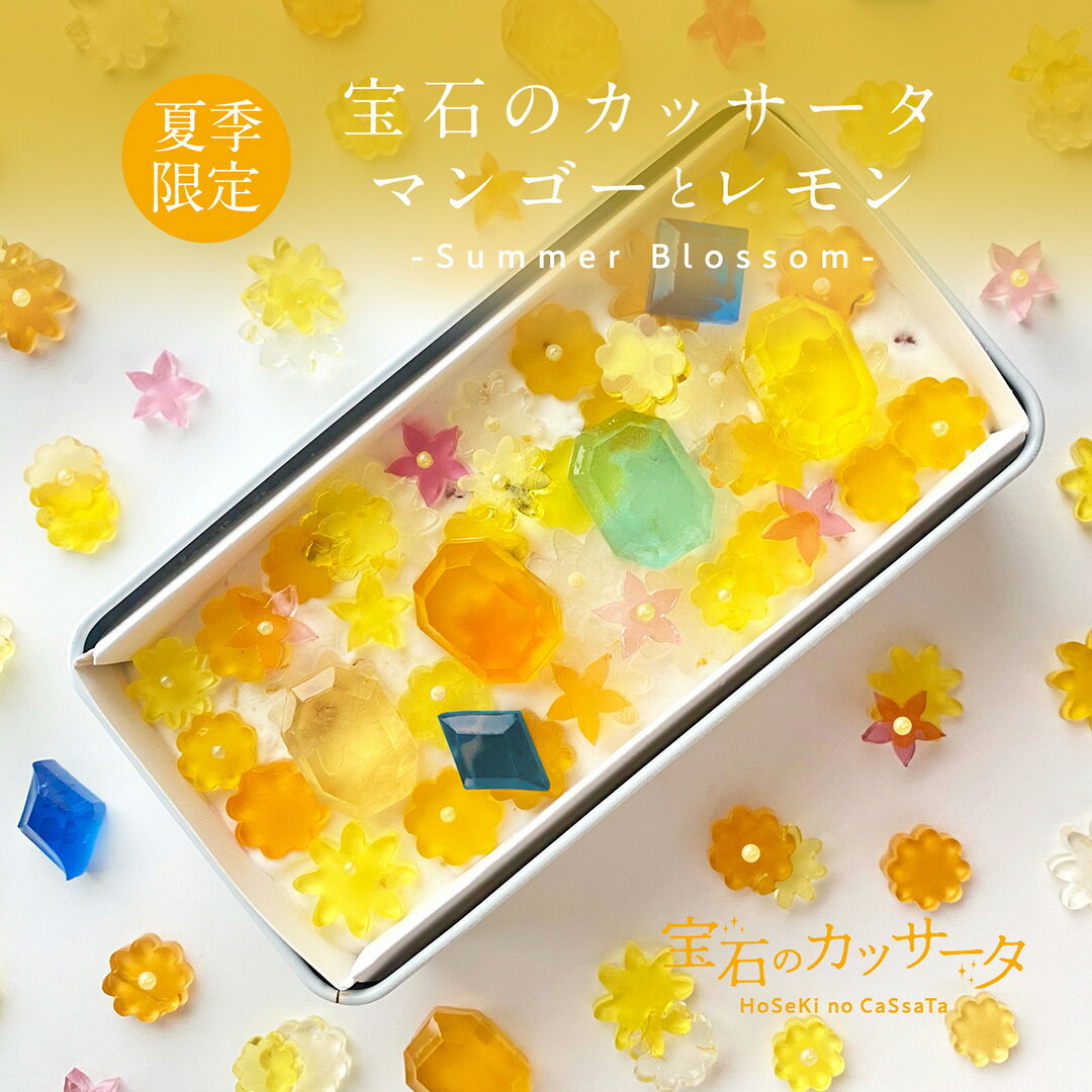 太陽の光を閉じ込めた、宝石のような夏のアイスケーキ。 イタリア発祥のひんやりスイーツ「カッサータ」に、 切り立てのこうぶつヲカシ（琥珀糖）のきらめきを添えた、夏限定の特別なアイスケーキです。 ベースは、リコッタチーズを使った甘さ控えめのクリ...