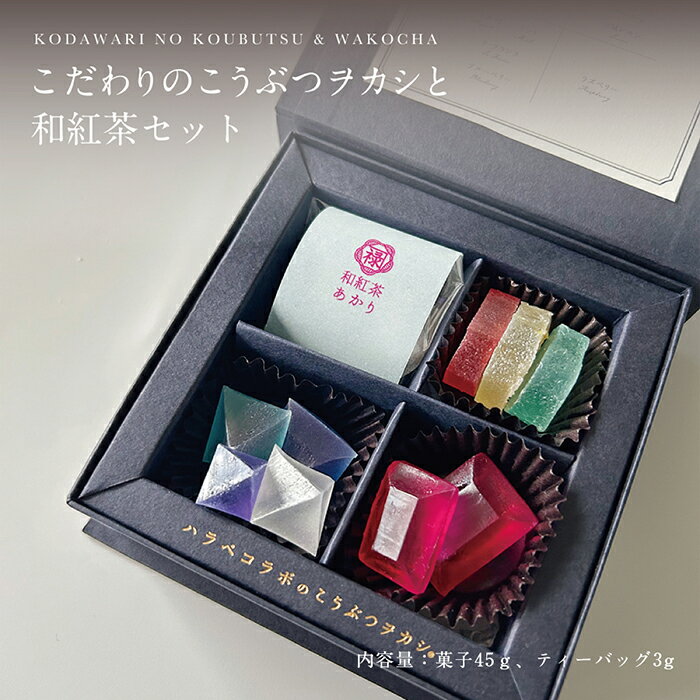 ハラペコラボこだわりのこうぶつヲカシとこだわりの和紅茶あかりを1箱におまとめしました。 [こうぶつヲカシ] ”九州を旅するように味わう””がコンセプトの九州のこうぶつヲカシの中から 大人気の「宇城レモン／大分かぼす／博多あまおう」味をセレク...