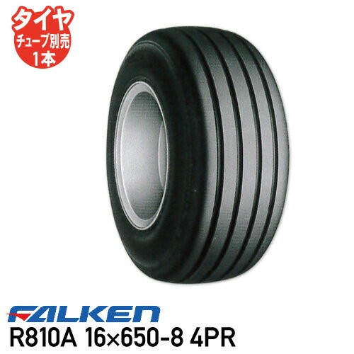 【農業機械用タイヤ】インプルメント用タイヤ　R810A ファルケン　トラクタ用タイヤゴム　R810A　16×6.50-8　4PR ●牧草や圃場を傷めにくく優れた走行性を発揮する。 ●小型トレーラ、ロータリーテッダー用に適す。 ファルケン　ト...