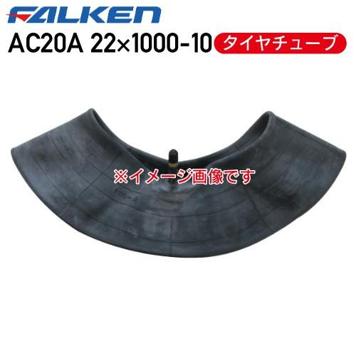 【農業機械用タイヤのチューブ】 ファルケン　トラクタ用タイヤチューブ　適応タイヤ：　AC20A　22×10.00-10　10PR ●チューブタイプの新品タイヤには、新品のチューブを使用してください。 ●チューブは、タイヤサイズと同一サイズで...