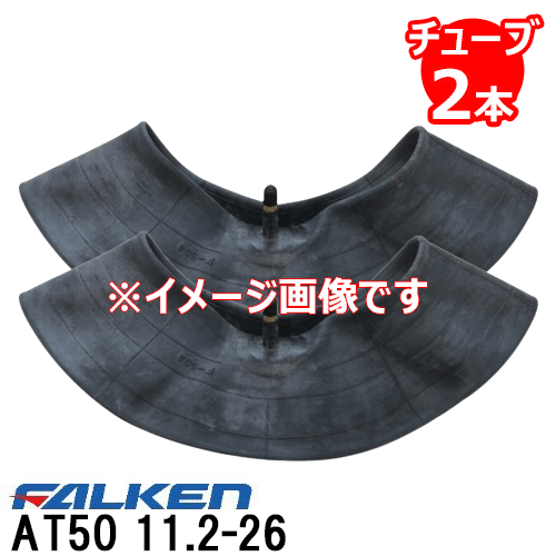 【農業機械用タイヤのチューブ】 ファルケン　トラクタ用タイヤチューブ　適応タイヤ：　AT50 11.2-26 4PR ●チューブタイプの新品タイヤには、新品のチューブを使用してください。 ●チューブは、タイヤサイズと同一サイズで、バルブは車...
