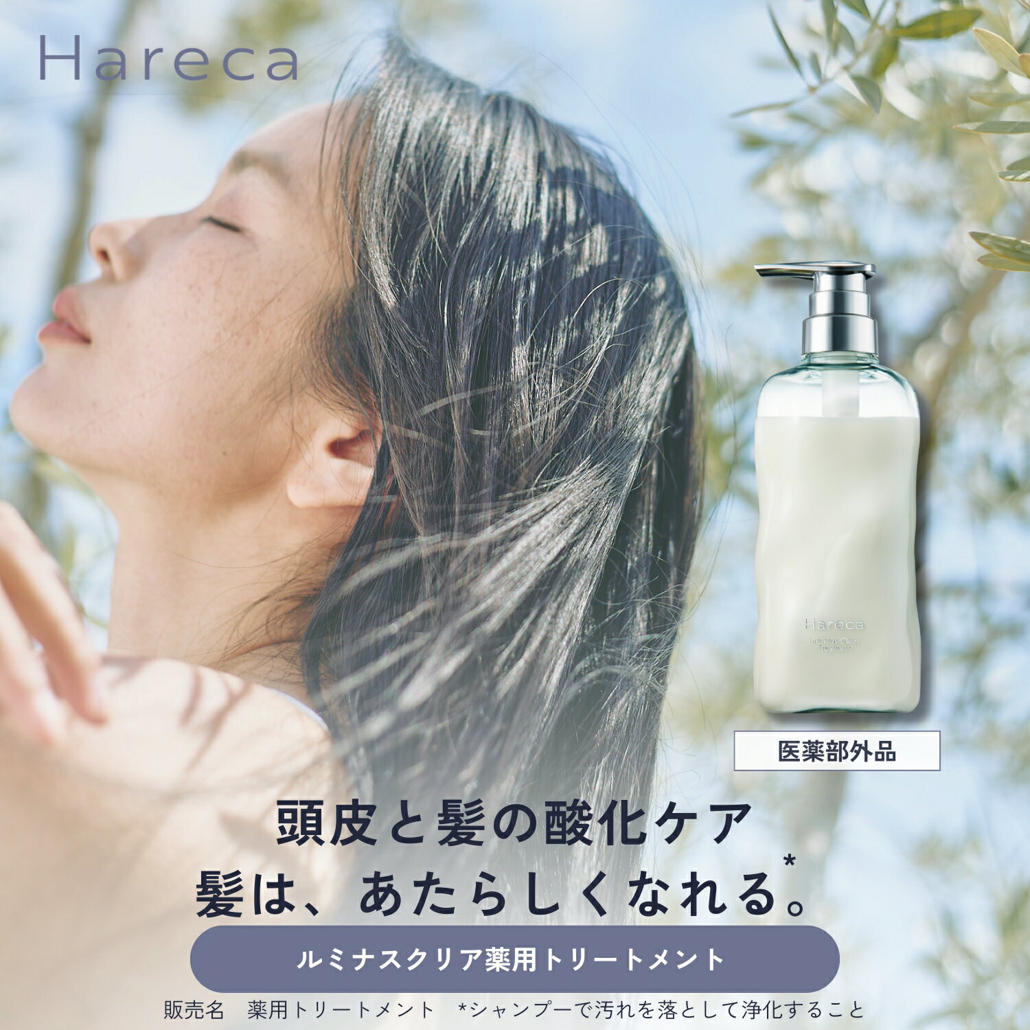 ルミナスクリア薬用シャンプー【医薬部外品】 [効能・効果] ふけ、かゆみを防ぐ。毛髪、頭皮の汗臭を防ぐ。 [商品特徴] やさしく豊かな泡が髪と頭皮をふんわり包み込み、汗や皮脂をすっきりオフ。きめ細かな泡がしっかり洗いあげながらも軽やかでやさ...