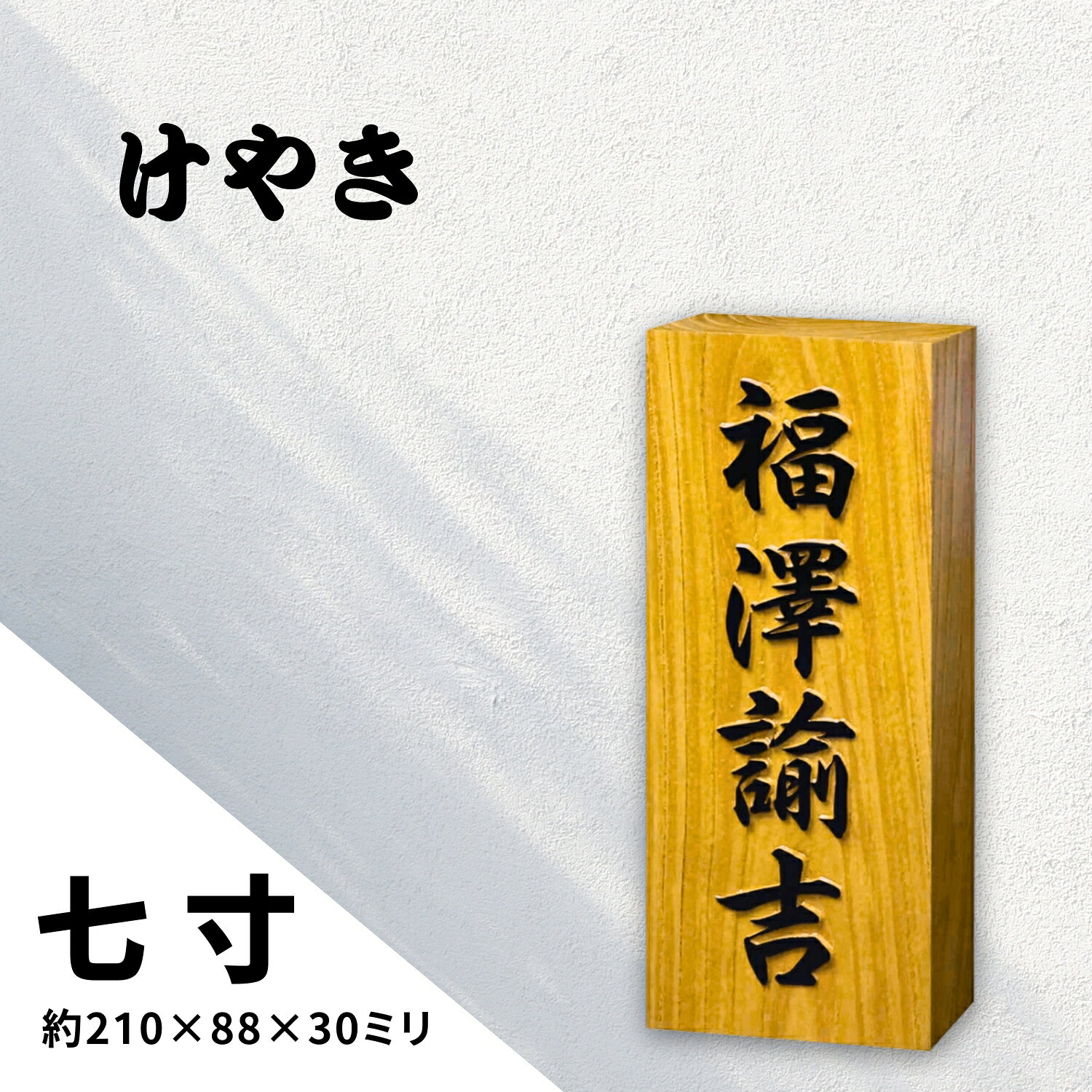 商品仕様 素材 欅（けやき） サイズ・重さ 約210×88×30mm / 約430g 文字色 黒 説明文 ■商品ポイント■ ＜1＞ 格調高い欅（ケヤキ）材が玄関の品格を高める 欅（ケヤキ）は寺社仏閣や高級家具などにも使われる銘木。力強い木目...