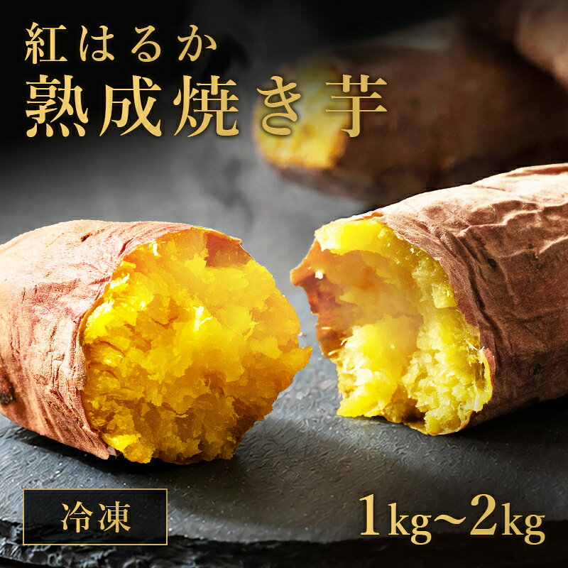 商品情報 名称 冷凍焼き芋 内容量 1kg/1.5kg/2kg 原材料 さつまいも(紅はるか) ※本製品の製造工場では、卵・乳製品・小麦・アーモンド・ゴマ・ゼラチンを含む製品を製造しております。アレルギーをお持ちのお客様はご注意ください。 ...