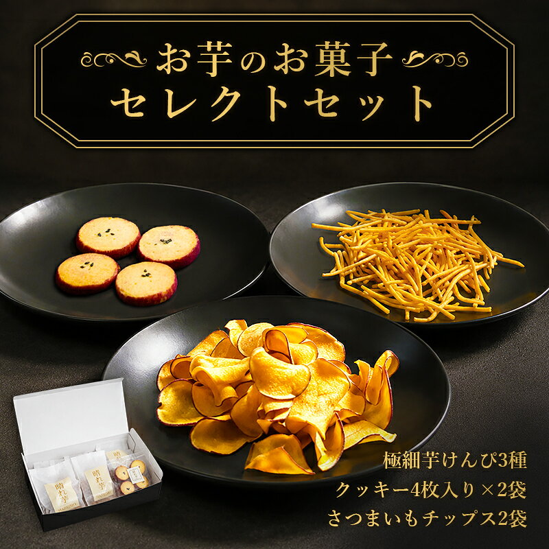 商品情報 名称 お芋のお菓子セレクトセット 内容量 お芋けんぴ3種(各30g) / さつまいもチップス2袋(20g) / お芋のクッキー(4枚入り2袋) 原材料 【極細お芋けんぴ・さつまいもチップス】さつまいも(紅はるか)・菜種油 【お芋の...