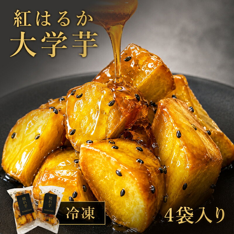 商品情報 名称 大学芋 内容量 4袋 原材料 さつまいも(紅はるか)、水飴、塩、黒ごま/着色料(カラメル ) ※本製品の製造工場では、卵・乳製品・小麦・アーモンド・ゴマ・ゼラチンを含む製品を製造しております。アレルギーをお持ちのお客様はご注...