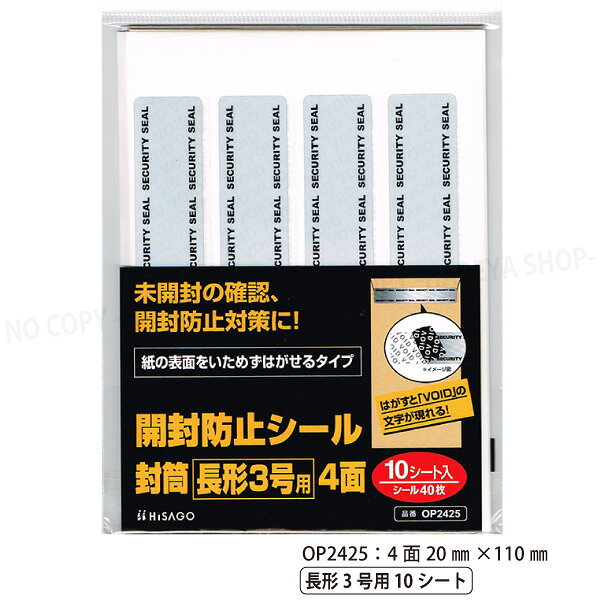 □同シリーズいくつでもメール便で送れます。 □メール便では同梱・日時指定・代引き出荷できません。 ■はがすと「VOID」（無効）の文字が現れるので、開封したことが判別できます。 ■長形3号の封筒にぴったりのサイズです。 ■台紙にミシン目が入...