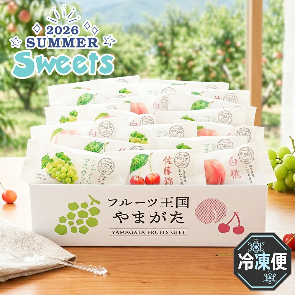 山形県産の佐藤錦・シャインマスカット・白桃の食べ頃の美味しさをそのまま急速冷凍で閉じ込めたフローズンデザートです。シャリッとした食感、トロッとした口溶けをお楽 しみいただけます。個包装なので、食べたい時に少しずつお召上がりいただけます 20...